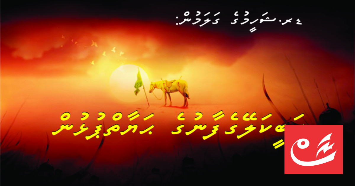 Ras Online - ޑރ. ޝަހީމުގެ ގަލަމުން: ނަބީކަލޭގެފާނުގެ ޙަޔާތްޕުޅުން 03